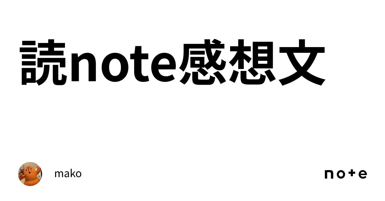 読note感想文｜mako