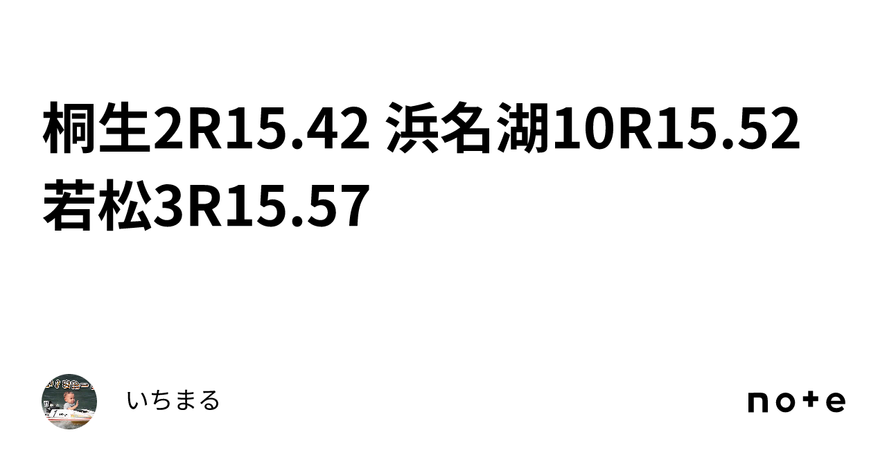 桐生2R15.42 浜名湖10R15.52 若松3R15.57｜いちまる