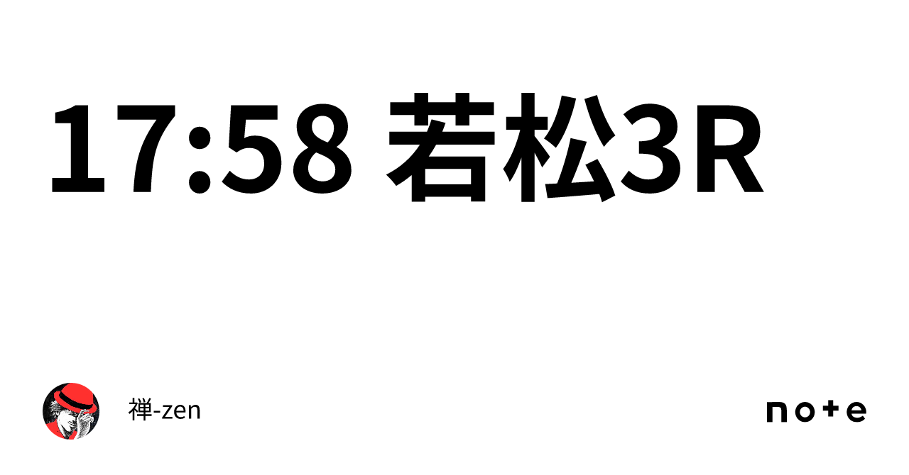 17:58 若松3R｜禅-zen