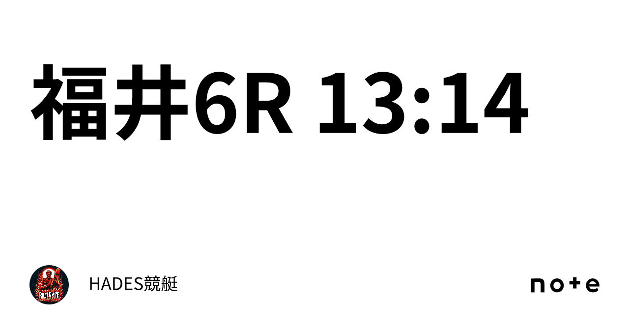 福井6R 13:14｜HADES競艇