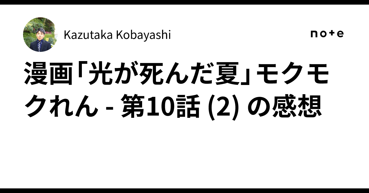 漫画「光が死んだ夏」モクモクれん - 第10話 (2) の感想｜Kazutaka Kobayashi