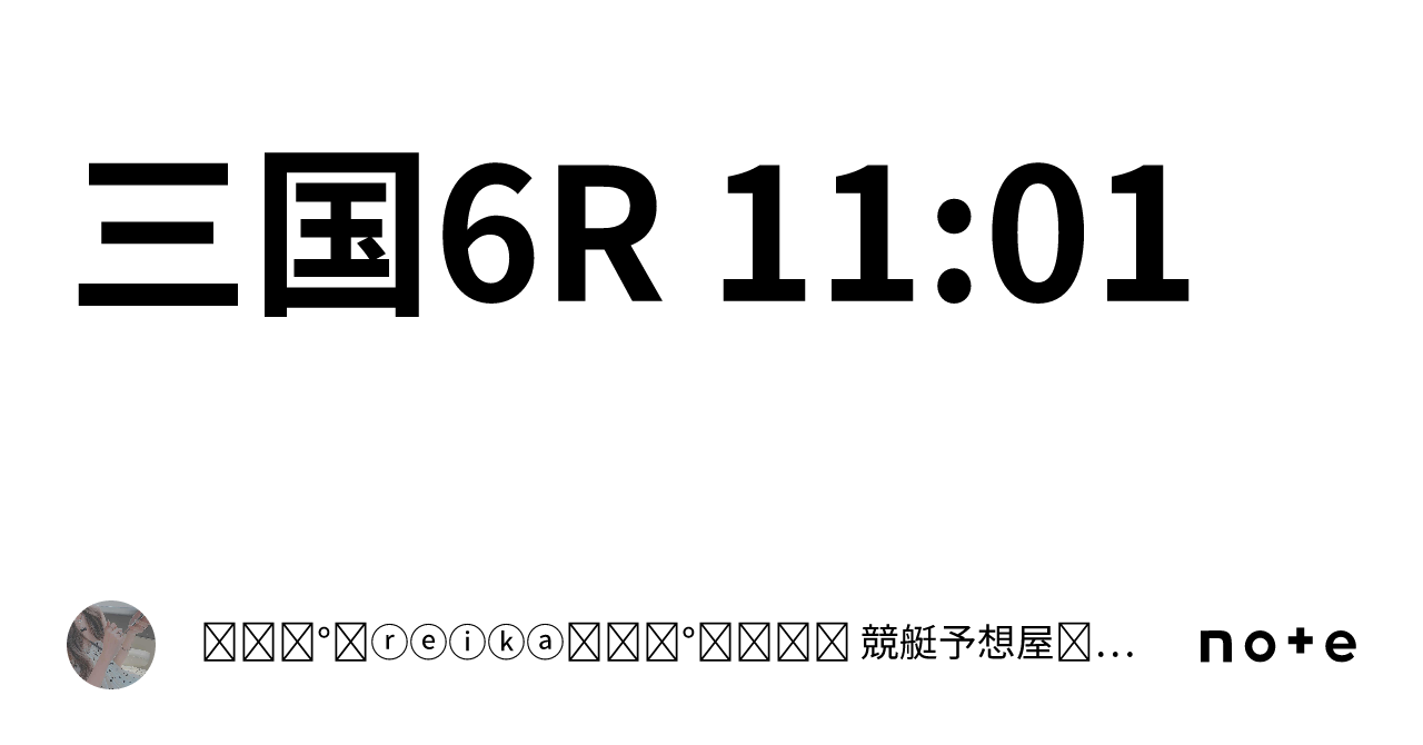 三国6R 11:01｜꙳ ˖°⌖ⓡⓔⓘⓚⓐ꙳ ˖°⌖𝑔𝒶𝓁 競艇予想屋꙳