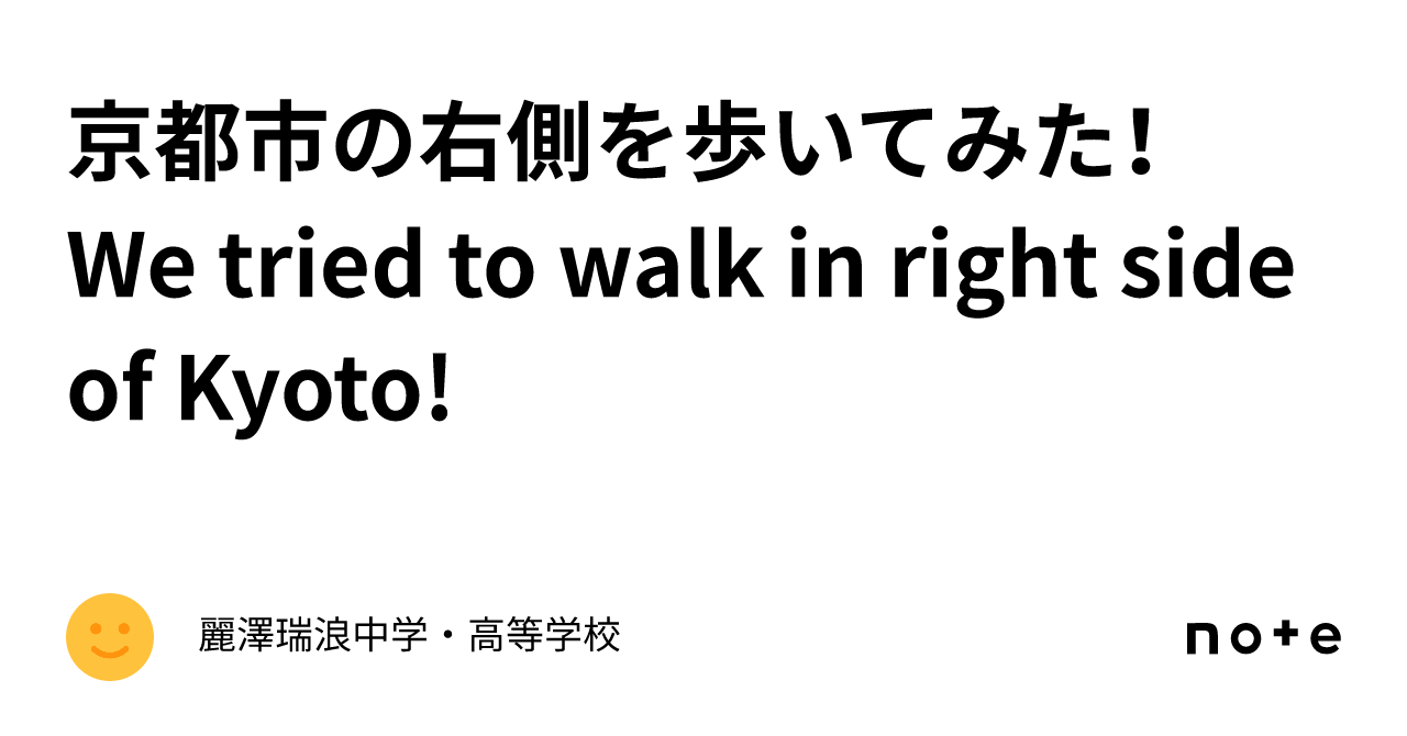 京都市の右側を歩いてみた！ We tried to walk in right side of Kyoto!｜麗澤瑞浪中学・高等学校