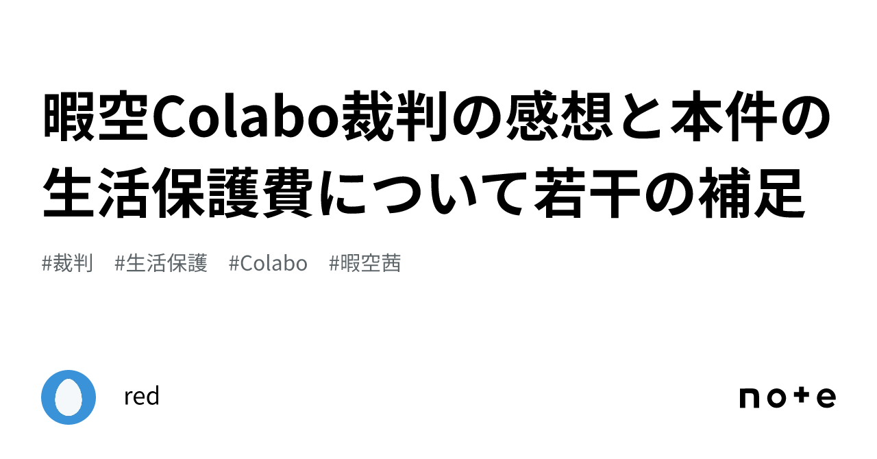 [B!] 暇空Colabo裁判の感想と本件の生活保護費について若干の補足｜red