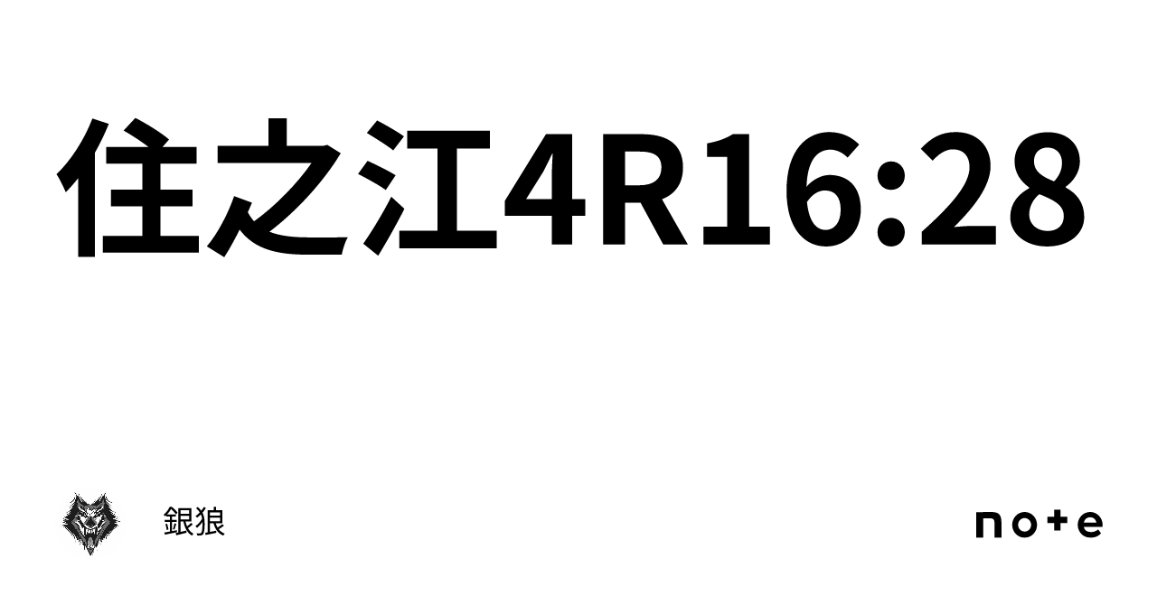 住之江4R16:28 ｜銀狼