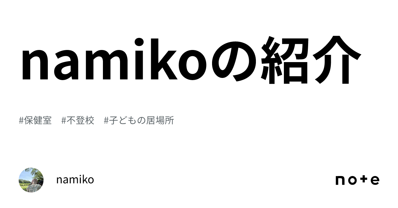 namikoの紹介｜namiko