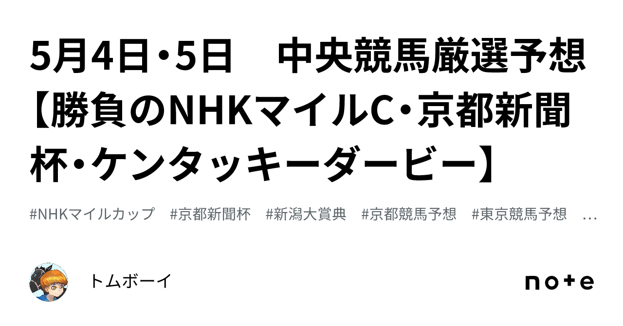 5月4日・5日 中央競馬厳選予想 【勝負のNHKマイルC・京都新聞杯・ケンタッキーダービー】｜トムボーイ