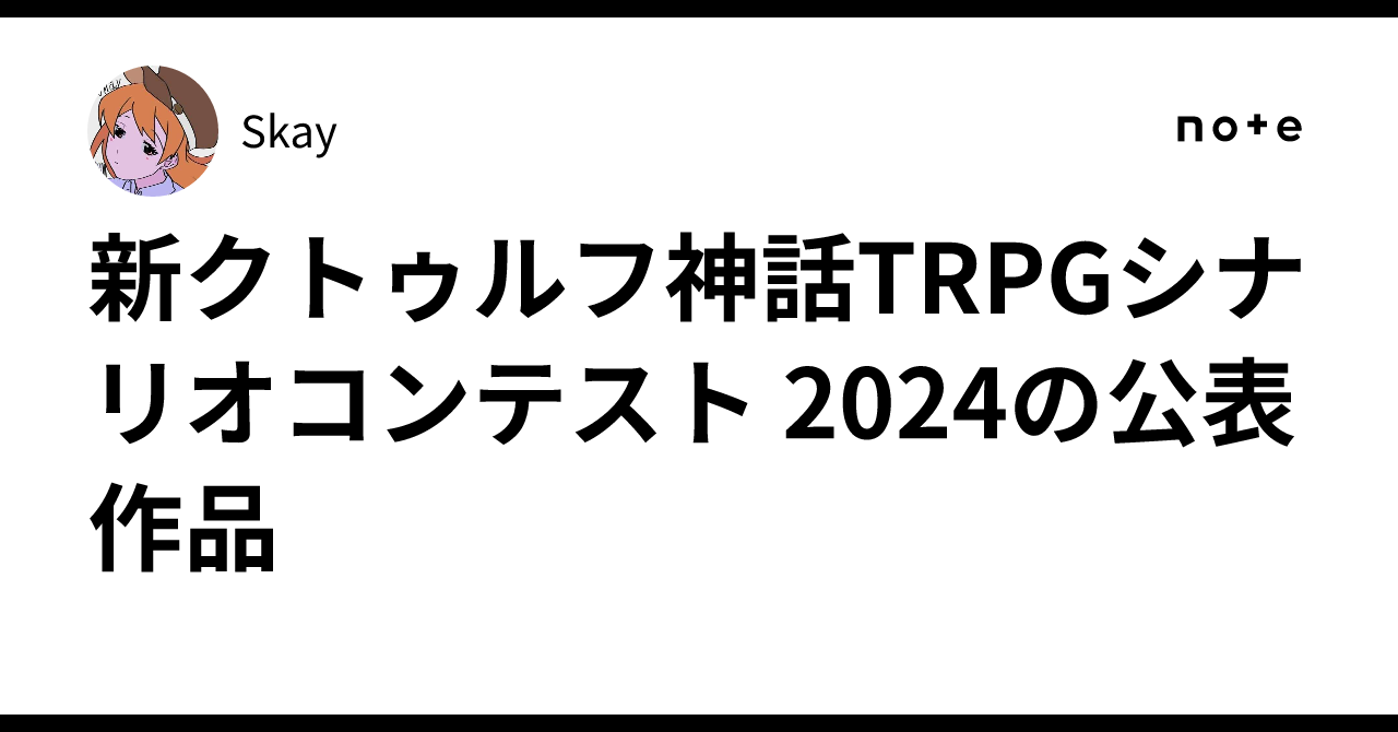 新クトゥルフ神話TRPGシナリオコンテスト 2024の公表作品｜Skay
