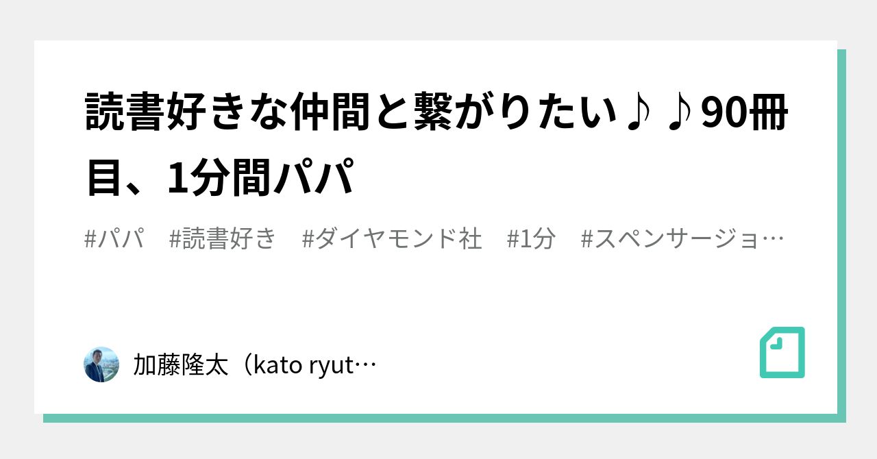読書好きな仲間と繋がりたい♪♪90冊目、1分間パパ｜加藤隆太（kato ryuta）