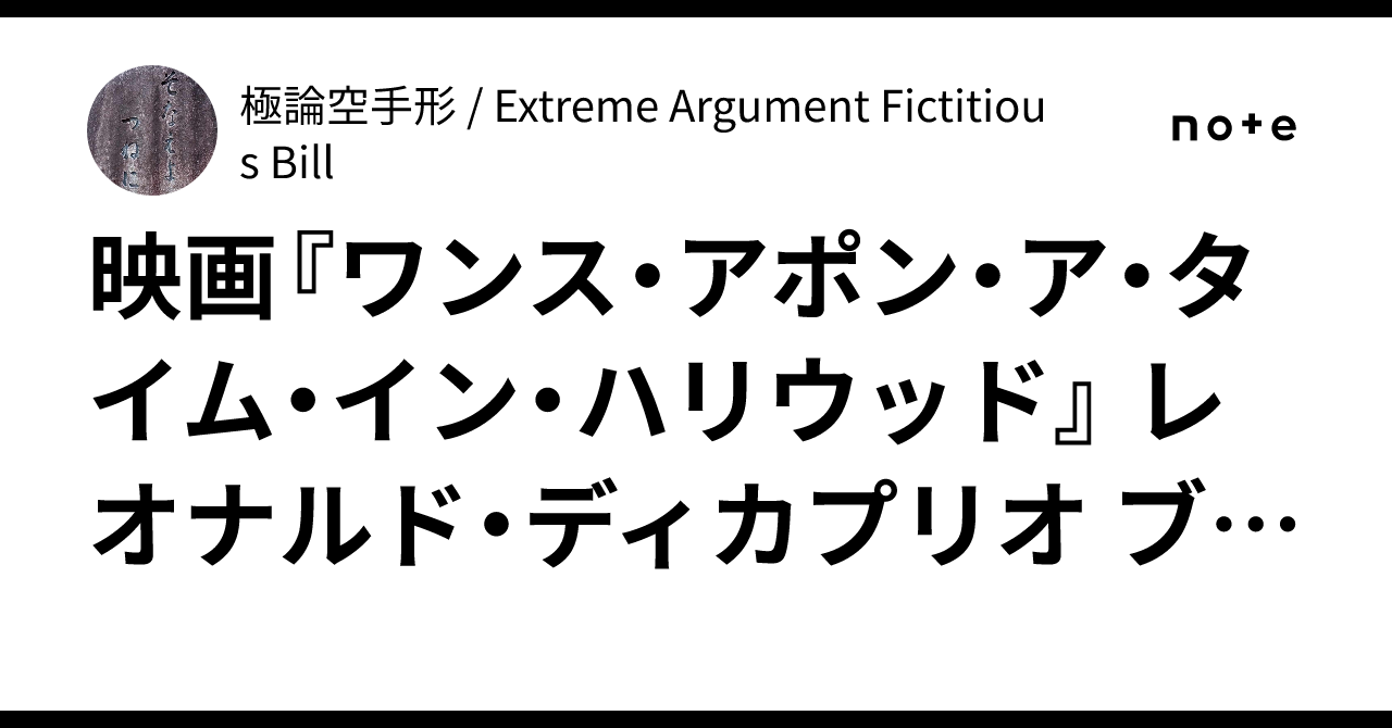 映画『ワンス・アポン・ア・タイム・イン・ハリウッド』 レオナルド・ディカプリオ ブラッド・ピット マーゴット・ロビー クエンティン ...