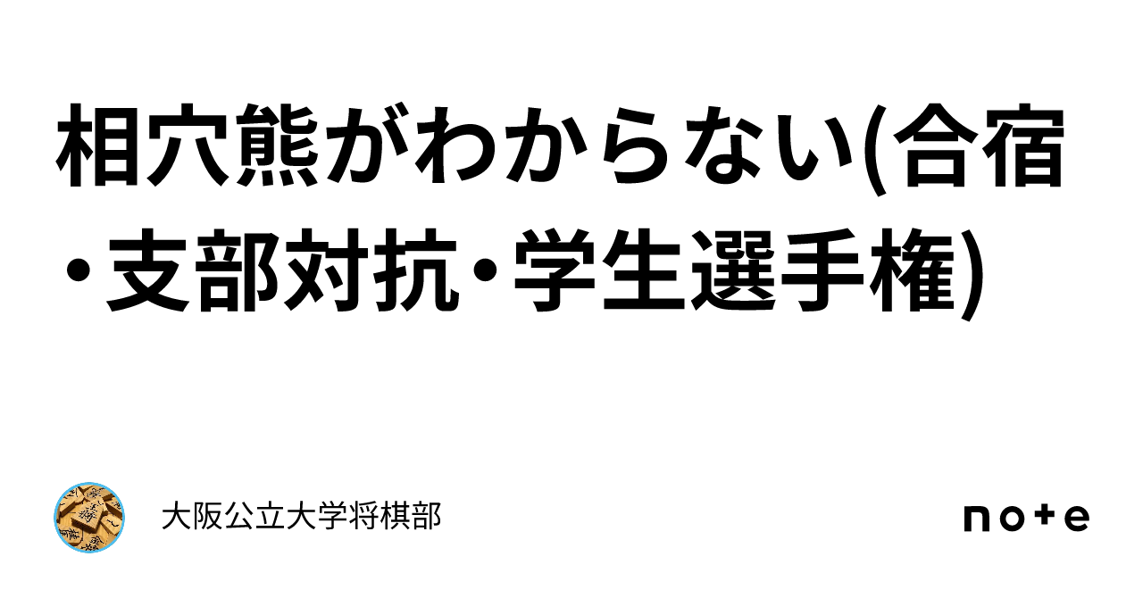 相穴熊がわからない(合宿・支部対抗・学生選手権)｜大阪公立大学将棋部