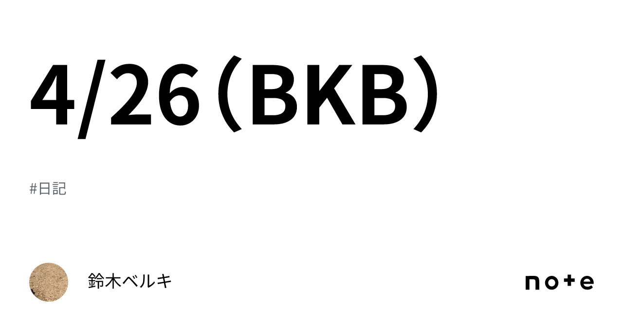 4/26（BKB）｜鈴木ベルキ
