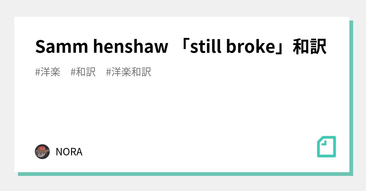 Samm henshaw 「still broke」和訳｜なかちょ/VOGA