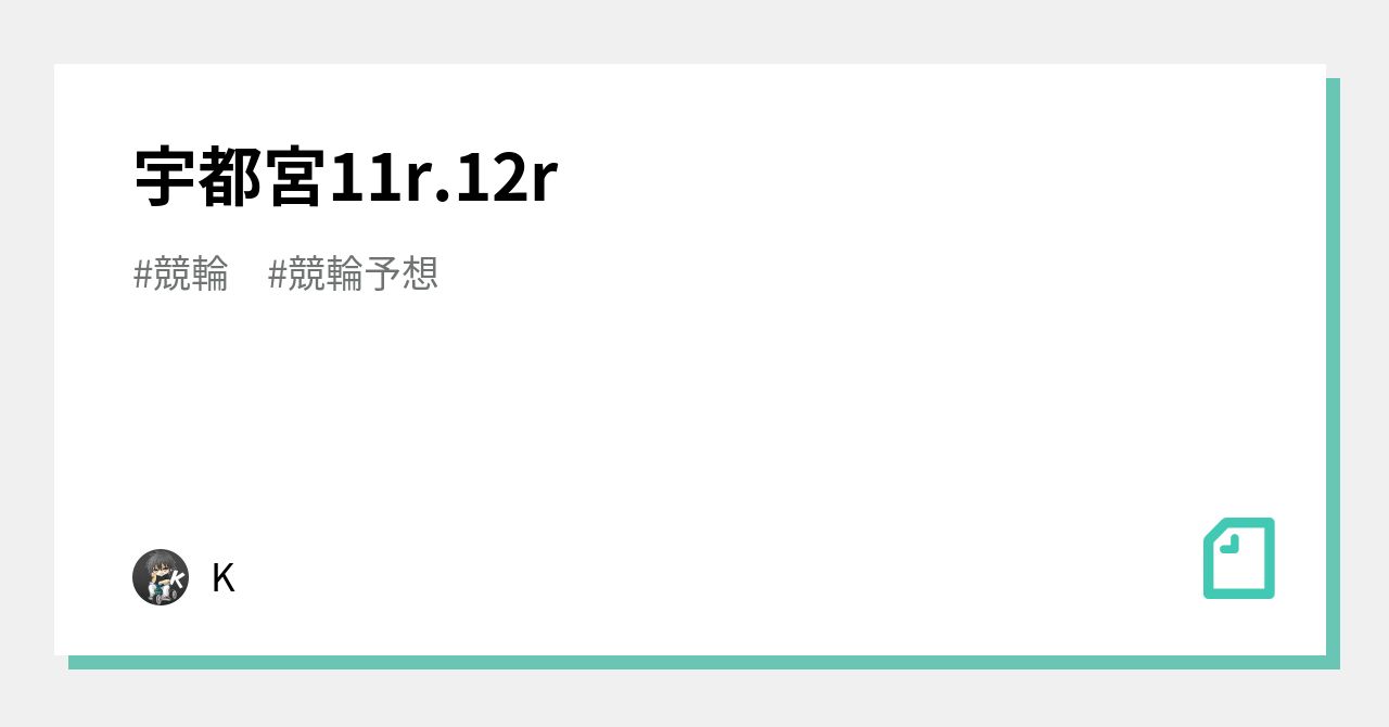 宇都宮11r.12r｜K｜note
