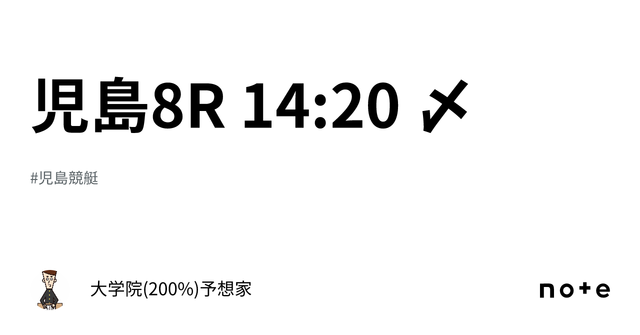 児島8R 14:20 〆｜大学院(200%)予想家🚤