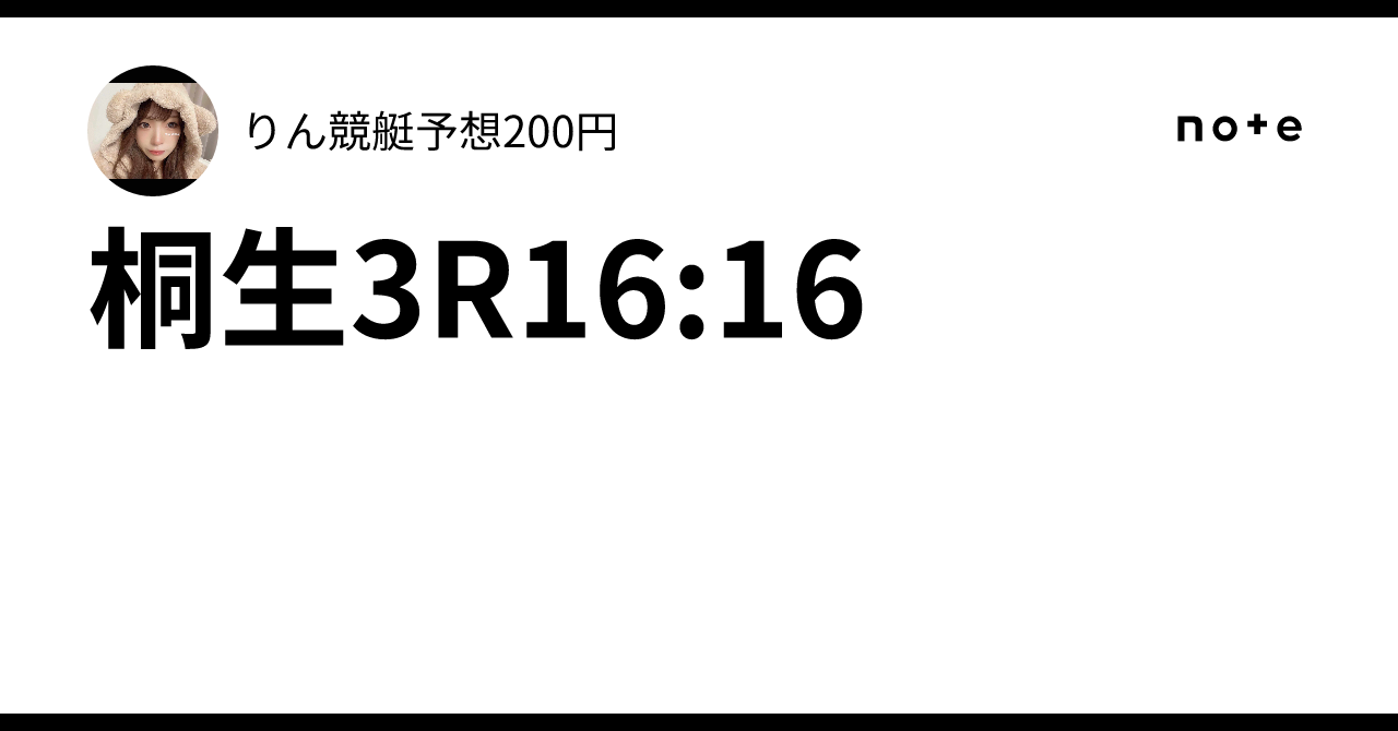 桐生3R16:16｜🚤りん競艇予想🧸🤍200円💘