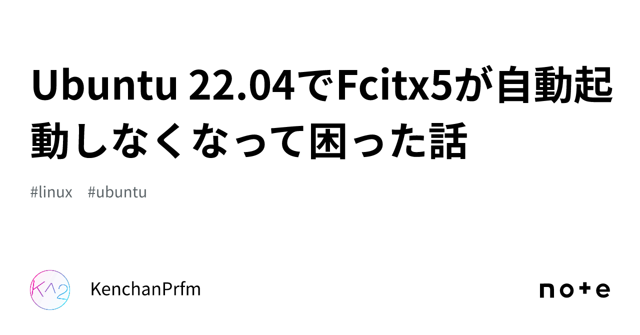 Ubuntu 22.04でFcitx5が自動起動しなくなって困った話｜KenchanPrfm