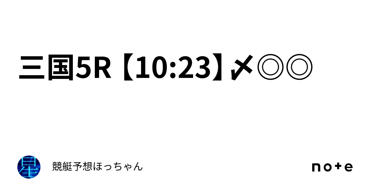 三国5R 【10:23】〆 ｜競艇予想🌟ほっちゃん🌟