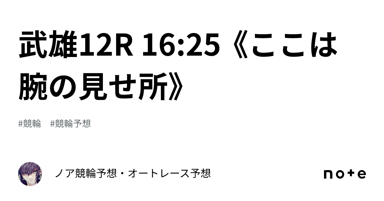 武雄12R 16:25 《ここは腕の見せ所》｜ ノア💎競輪予想・オートレース予想💎