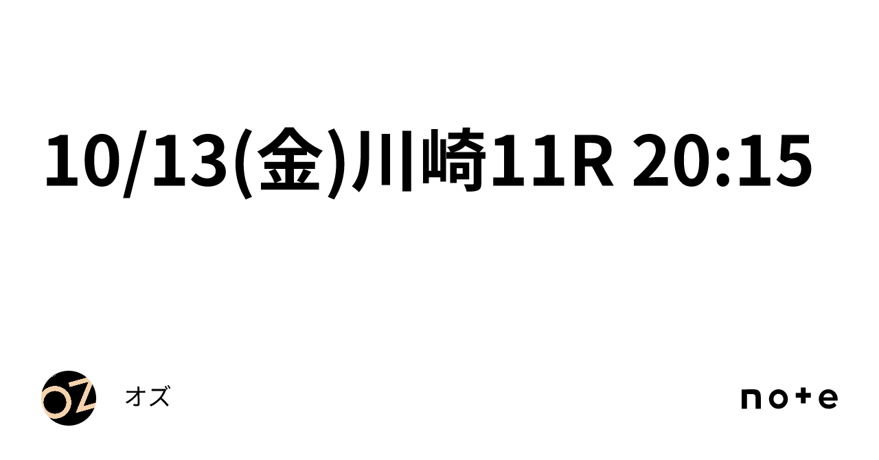 10/13(金)川崎11R 20:15｜オズ
