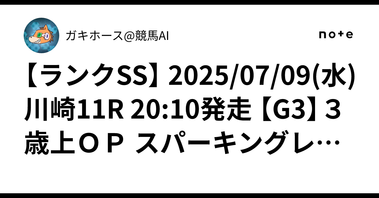 【ランクSS】 2025/07/09(水) 川崎11R 20:10発走 【G3】3歳上OP スパーキングレディーカップ｜ガキホース@競馬AI