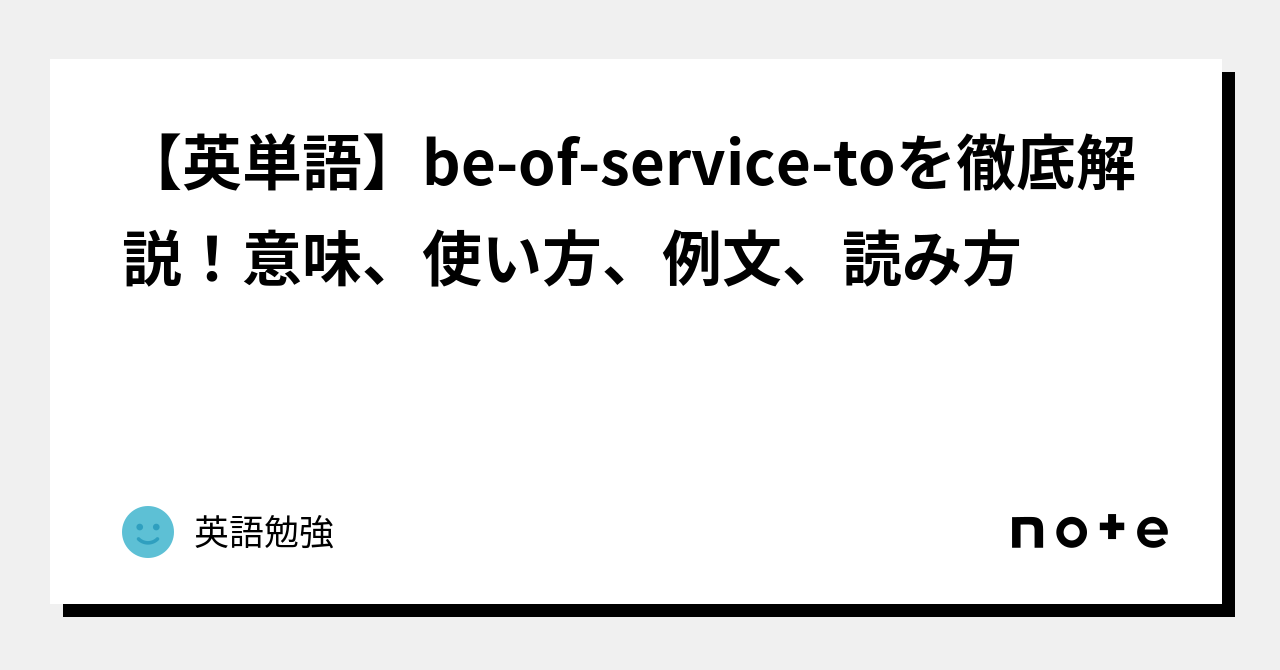 【英単語】be-of-service-toを徹底解説！意味、使い方、例文、読み方｜英語勉強