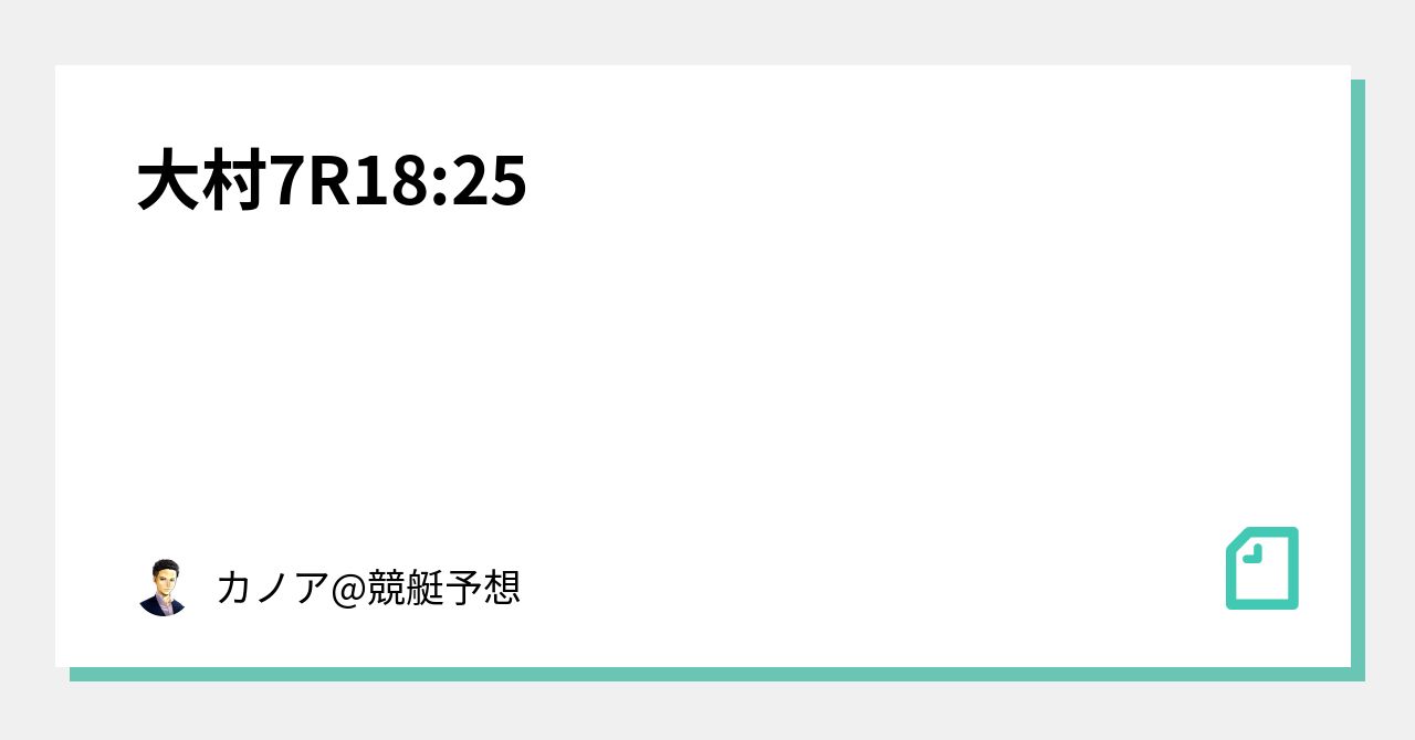 大村7R18:25｜カノア@競艇予想