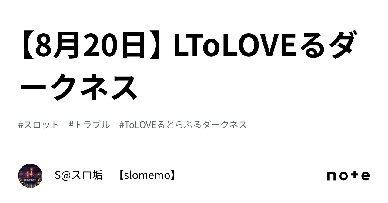 【8月20日】 LToLOVEるダークネス｜S@スロ垢 【slomemo】