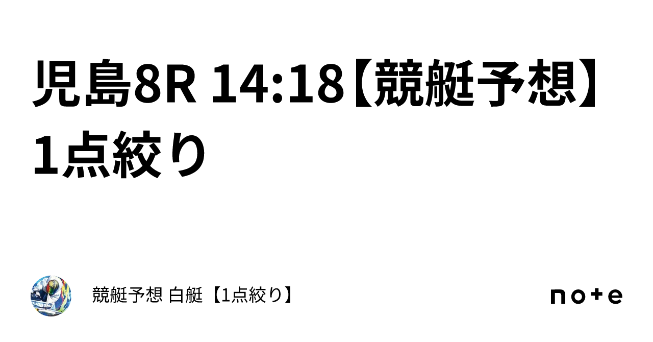 児島8R 14:18【競艇予想】1点絞り｜競艇予想 白艇【1点絞り】