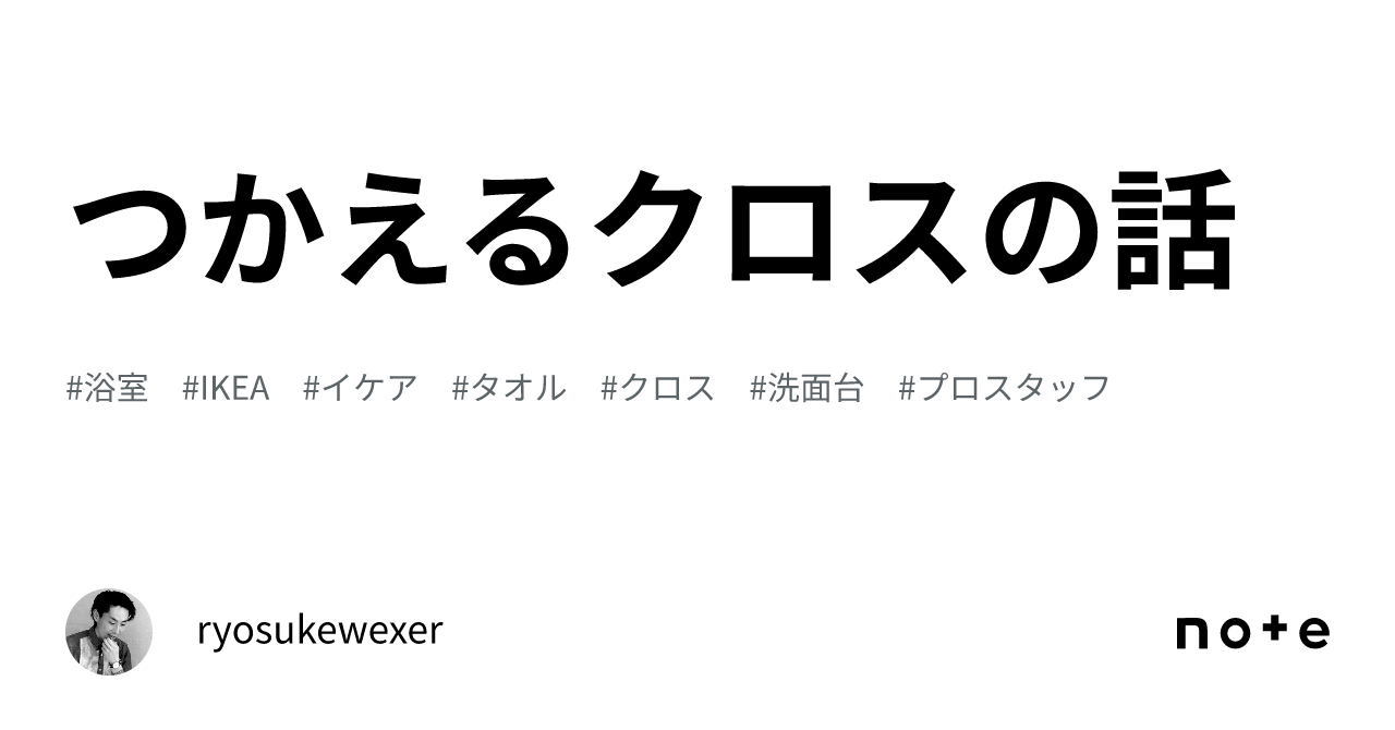 つかえるクロスの話｜ryosukewexer