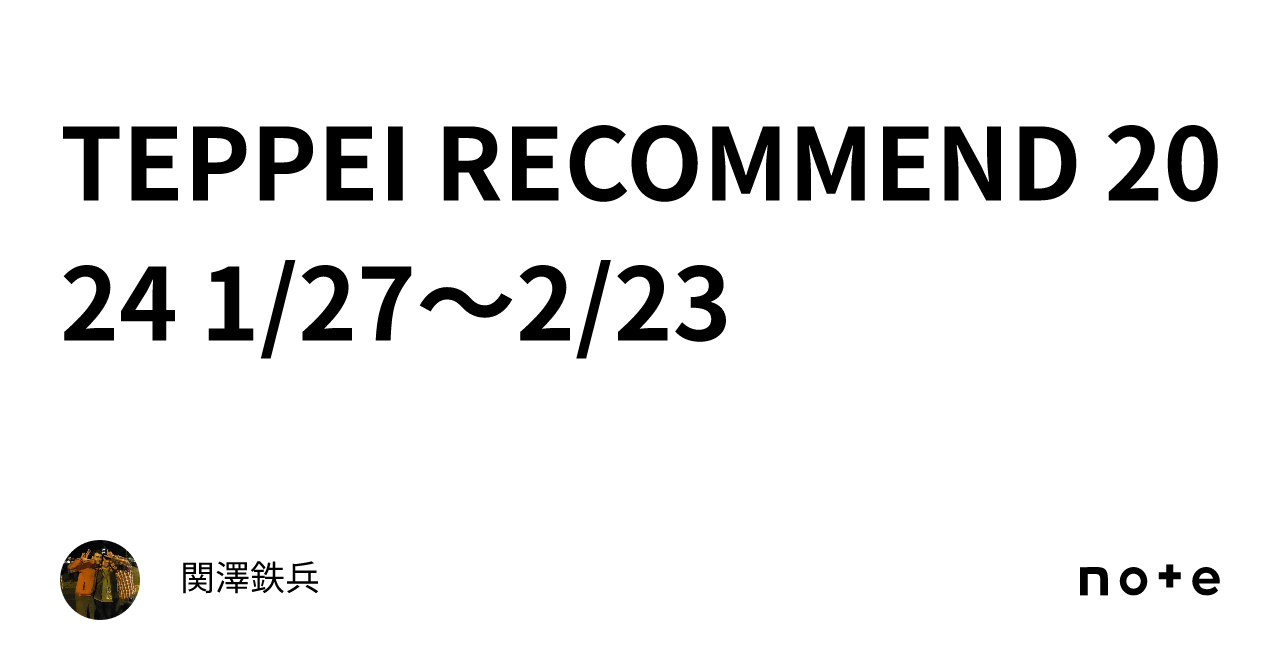 TEPPEI RECOMMEND 2024 1/27～2/23｜関澤鉄兵