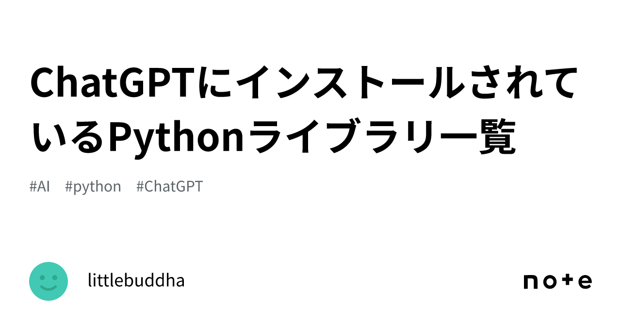 ChatGPTにインストールされているPythonライブラリ一覧｜littlebuddha