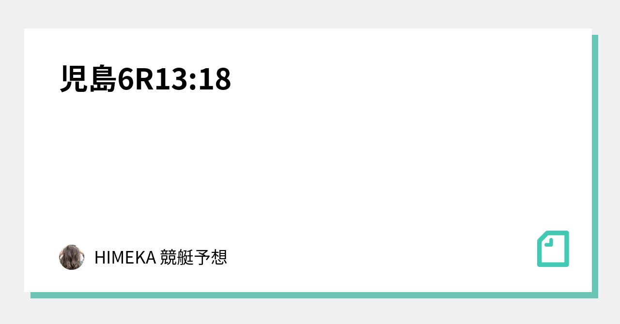 児島6R13:18｜HIMEKA競艇予想⭐️