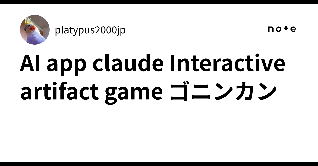 AI app claude Interactive artifact game ゴニンカン｜platypus2000jp