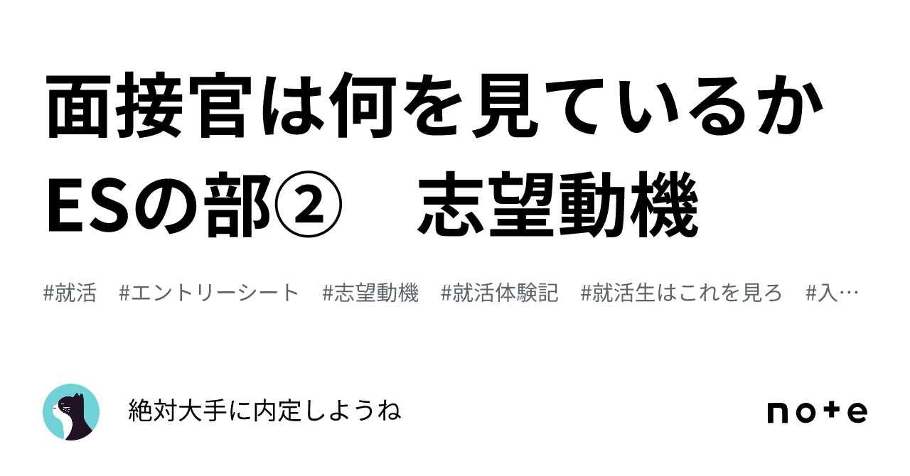 面接官は何を見ているか ESの部② 志望動機｜絶対大手に内定しようね