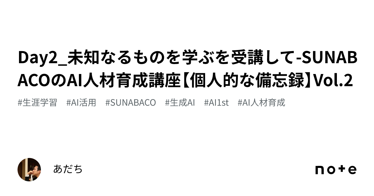 Day2_未知なるものを学ぶを受講して-SUNABACOのAI人材育成講座【個人的な備忘録】Vol.2｜あだち