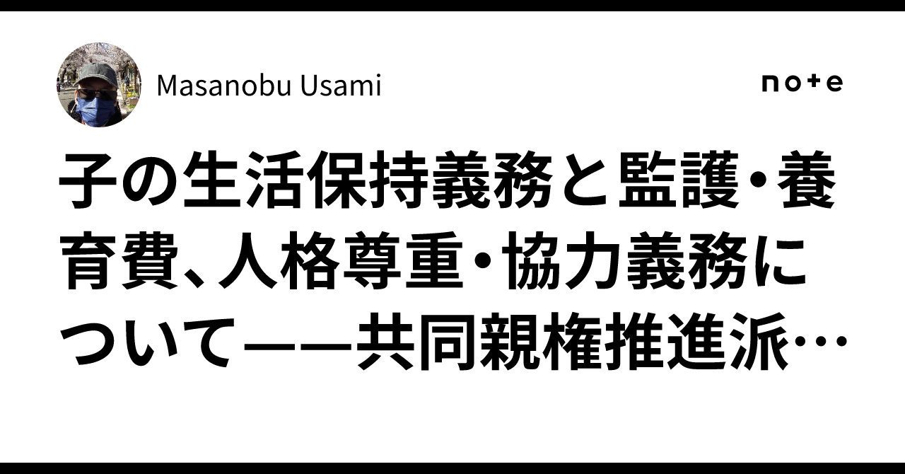 子の生活保持義務と監護・養育費、人格尊重・協力義務について——共同親権推進派の曲解｜Masanobu Usami