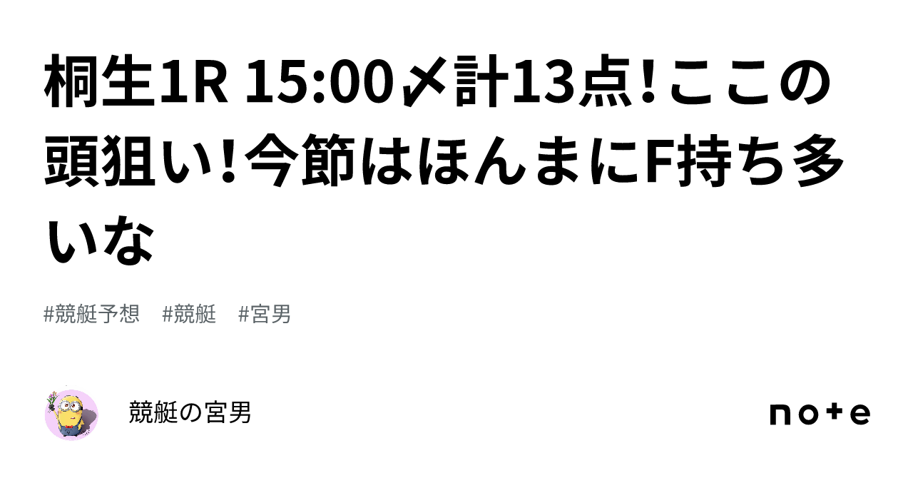 桐生1R 15:00〆計13点！ここの頭狙い！今節はほんまにF持ち多いな｜競艇の宮男