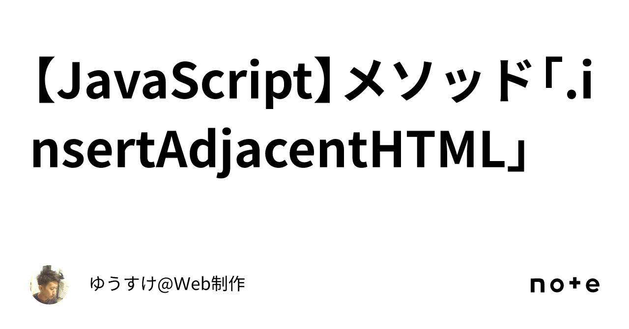 【JavaScript】メソッド「.insertAdjacentHTML」｜ゆうすけ@Web制作 Web開発