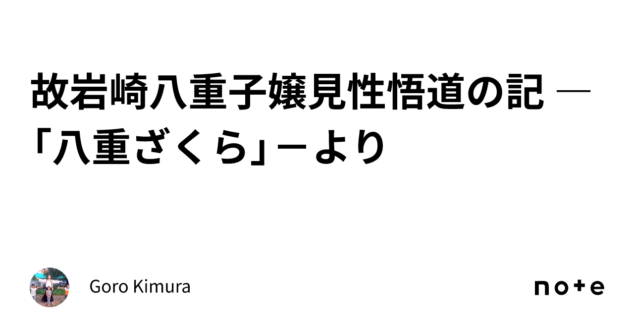 故岩崎八重子嬢見性悟道の記 ―「八重ざくら」−より｜Goro Kimura