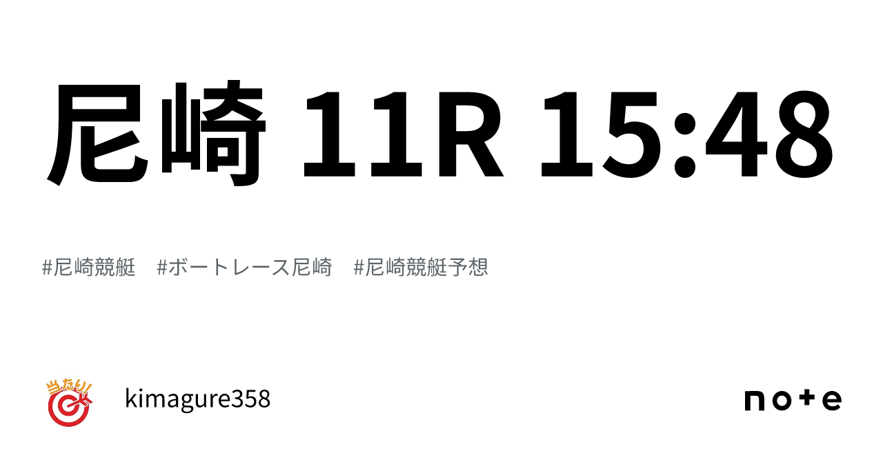 尼崎 11R 15:48｜kimagure358