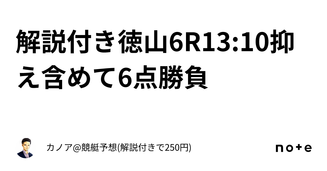 ️解説付き ️徳山6R13:10 ️抑え含めて6点勝負 ️｜カノア@競艇予想(解説付きで250円)