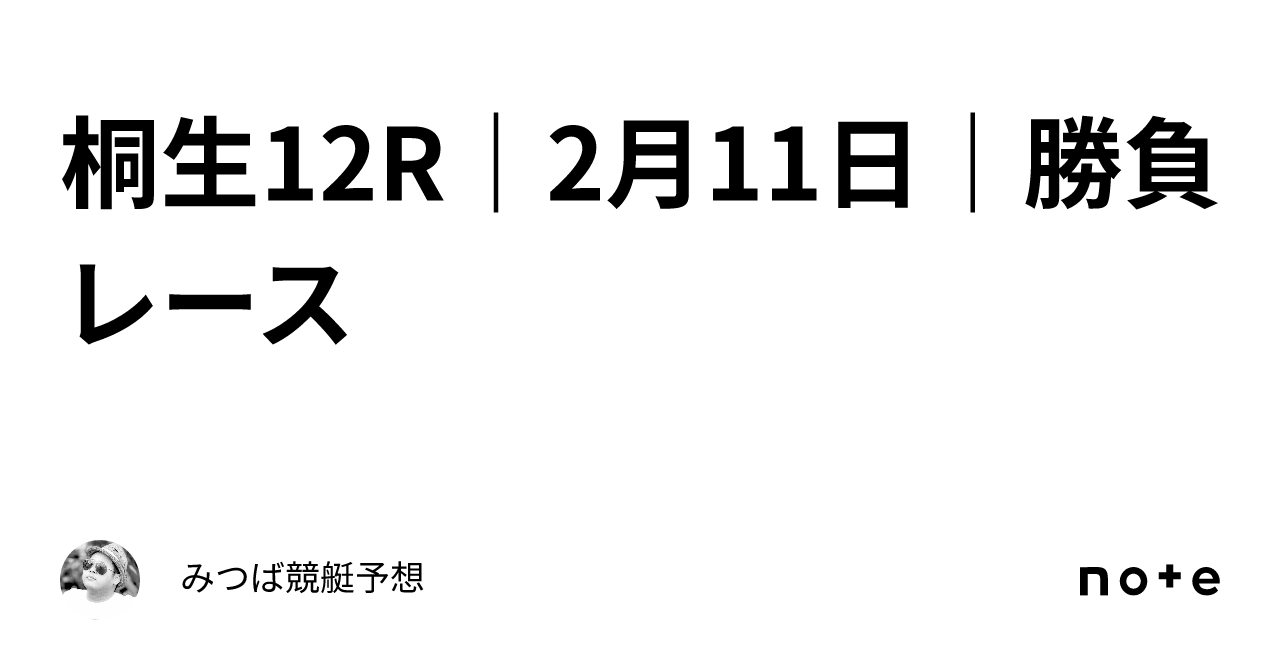 桐生12R｜2月11日｜勝負レース｜みつば競艇予想