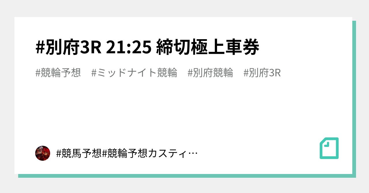 #別府3R 21:25 締切🔥極上車券｜guees｜note