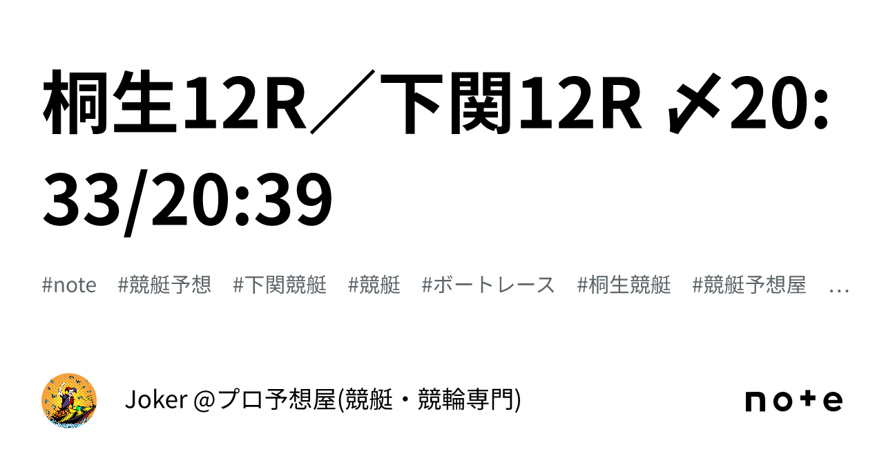桐生12R／下関12R 〆20:33/20:39｜Joker @プロ予想屋(競艇・競輪専門)
