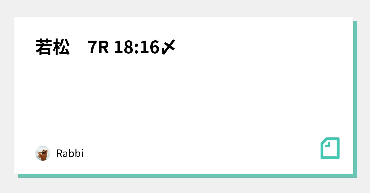 若松 7R 18:16〆｜Rabbi🐰