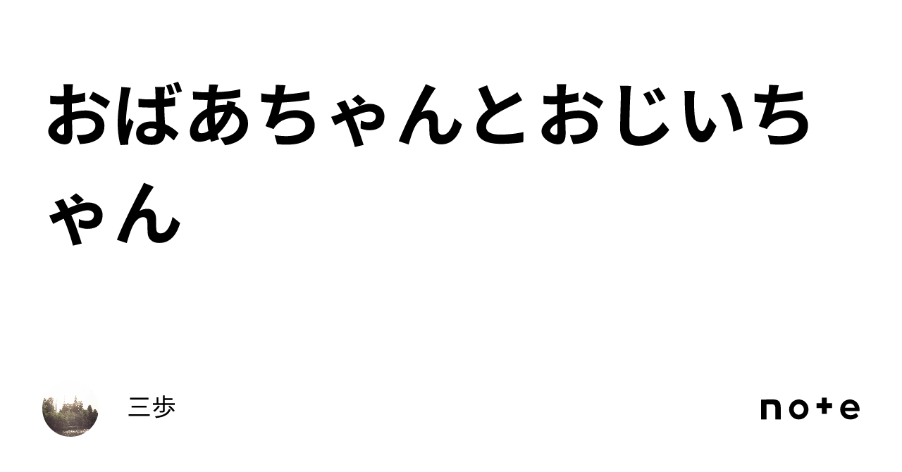おばあちゃんとおじいちゃん｜三歩 