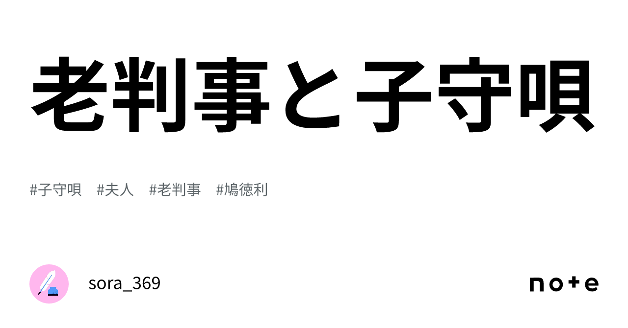 老判事と子守唄｜sora_369