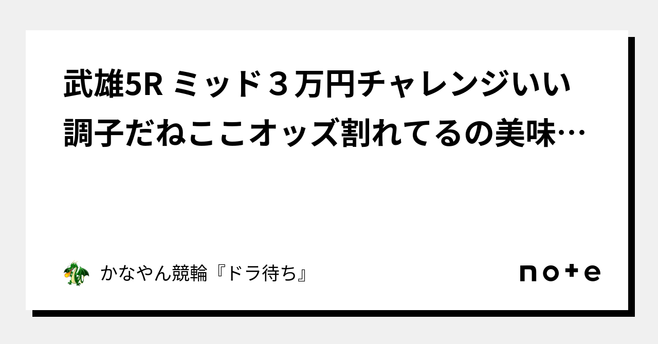 武雄5R ミッド3万円チャレンジ🌸いい調子だね🌸🌸🌸🌸ここオッズ割れてるの美味しくいただきたい😎配分細かく書く！10600円行く！買い目のみ｜かなやん競輪『ドラ待ち🐲🔥』