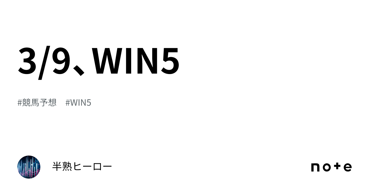 3/9、WIN5｜半熟ヒーロー